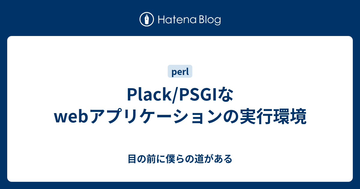 Plack/PSGIなwebアプリケーションの実行環境 - 目の前に僕らの道がある