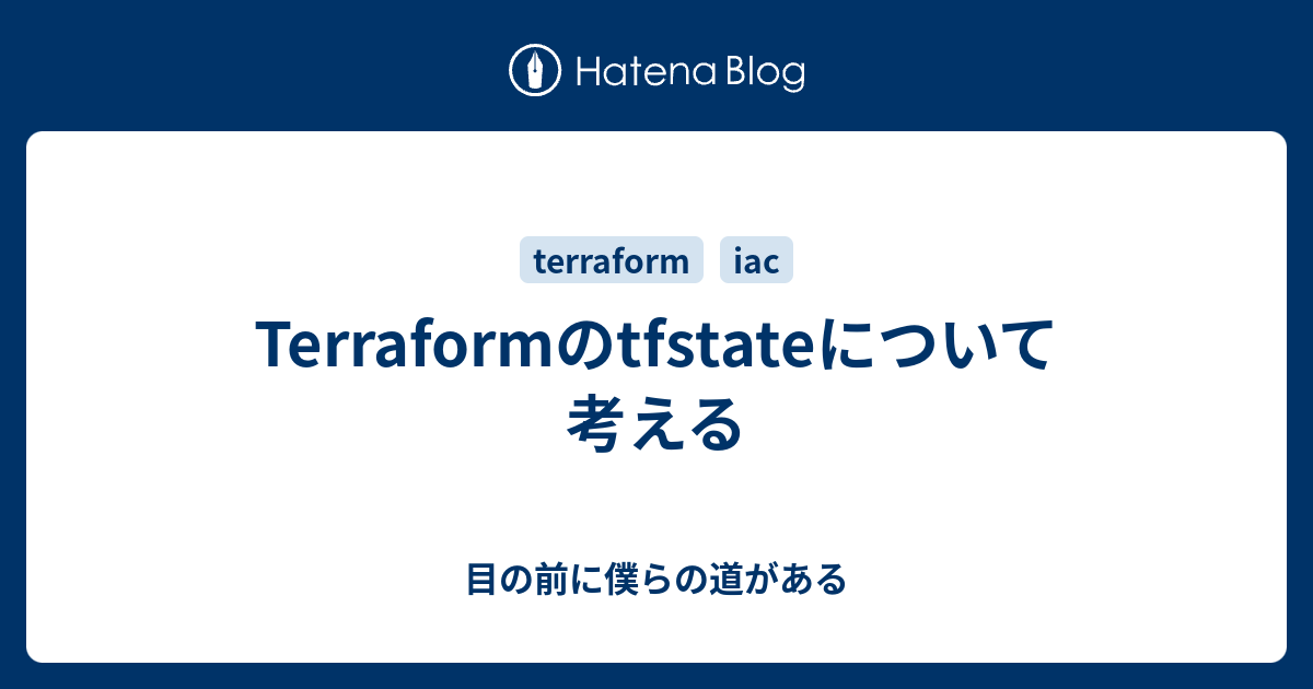 Terraformのtfstateについて考える - 目の前に僕らの道がある