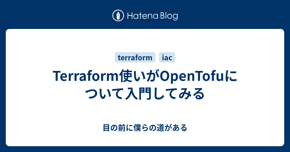 Terraform使いがOpenTofuについて入門してみる - 目の前に僕らの道がある