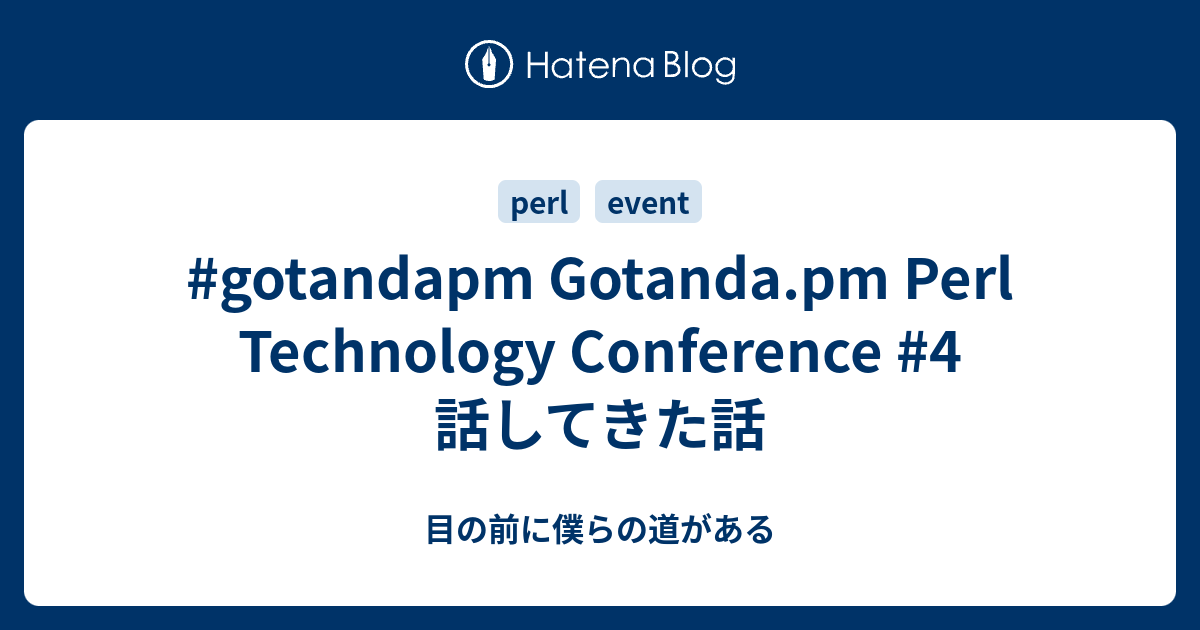 #gotandapm Gotanda.pm Perl Technology Conference #4 話してきた話 - 目の前に僕らの道がある