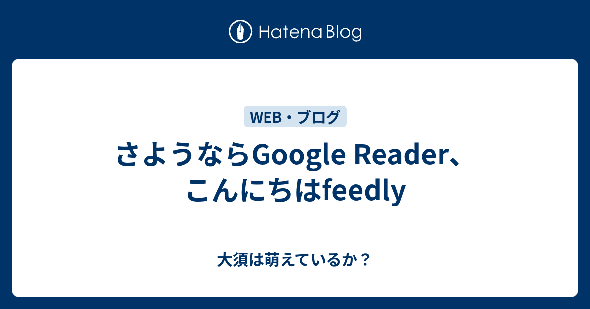 さようならGoogle Reader、こんにちはfeedly - 大須は萌えているか？
