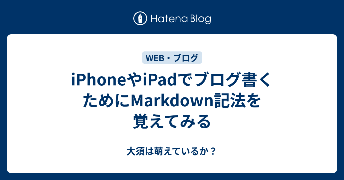 iPhoneやiPadでブログ書くためにMarkdown記法を覚えてみる - 大須は萌えているか？