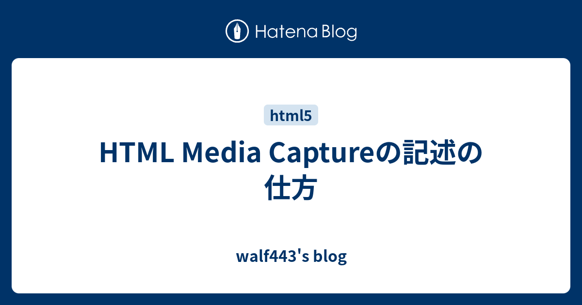 HTML Media Captureの記述の仕方 - walf443's blog