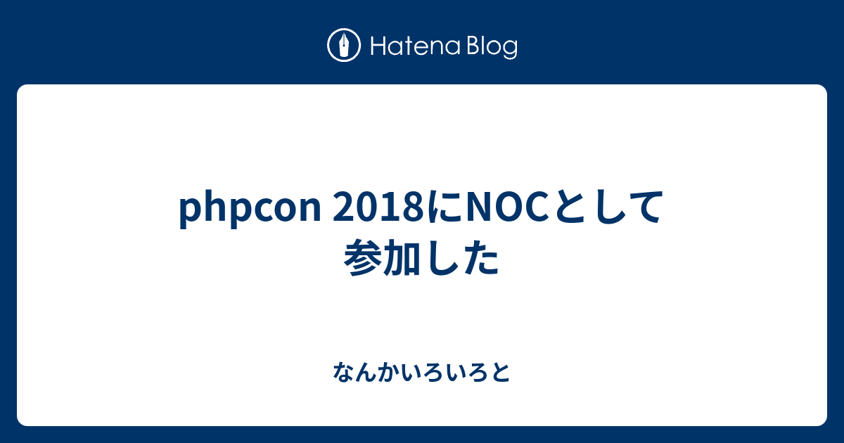 phpcon 2018にNOCとして参加した - なんかいろいろと
