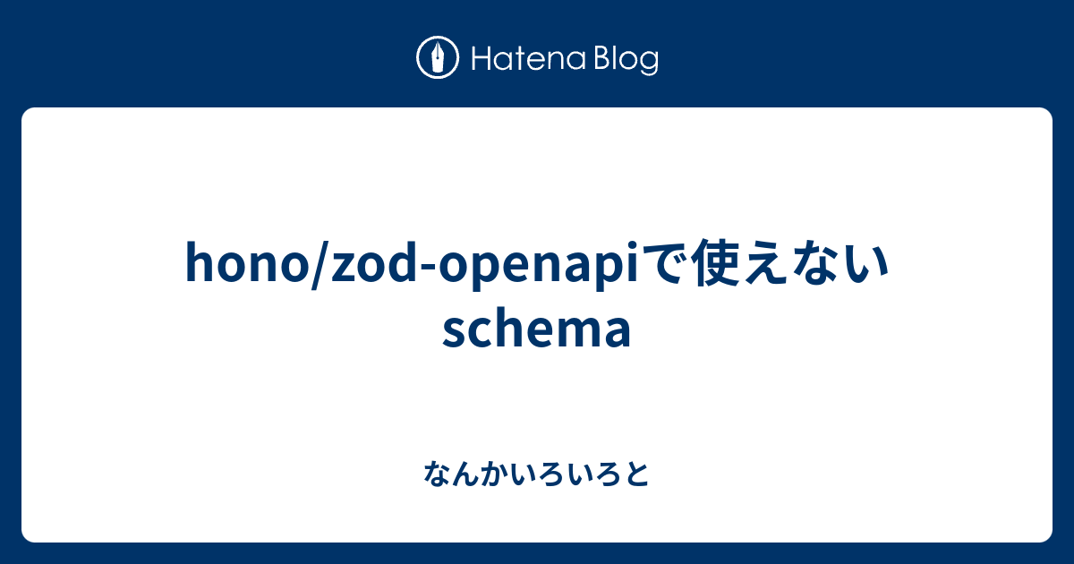 hono/zod-openapiで使えないschema - なんかいろいろと