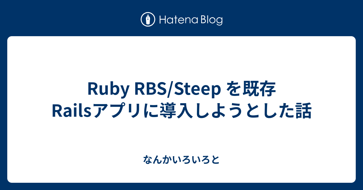 Ruby RBS/Steep を既存Railsアプリに導入しようとした話 - なんかいろいろと