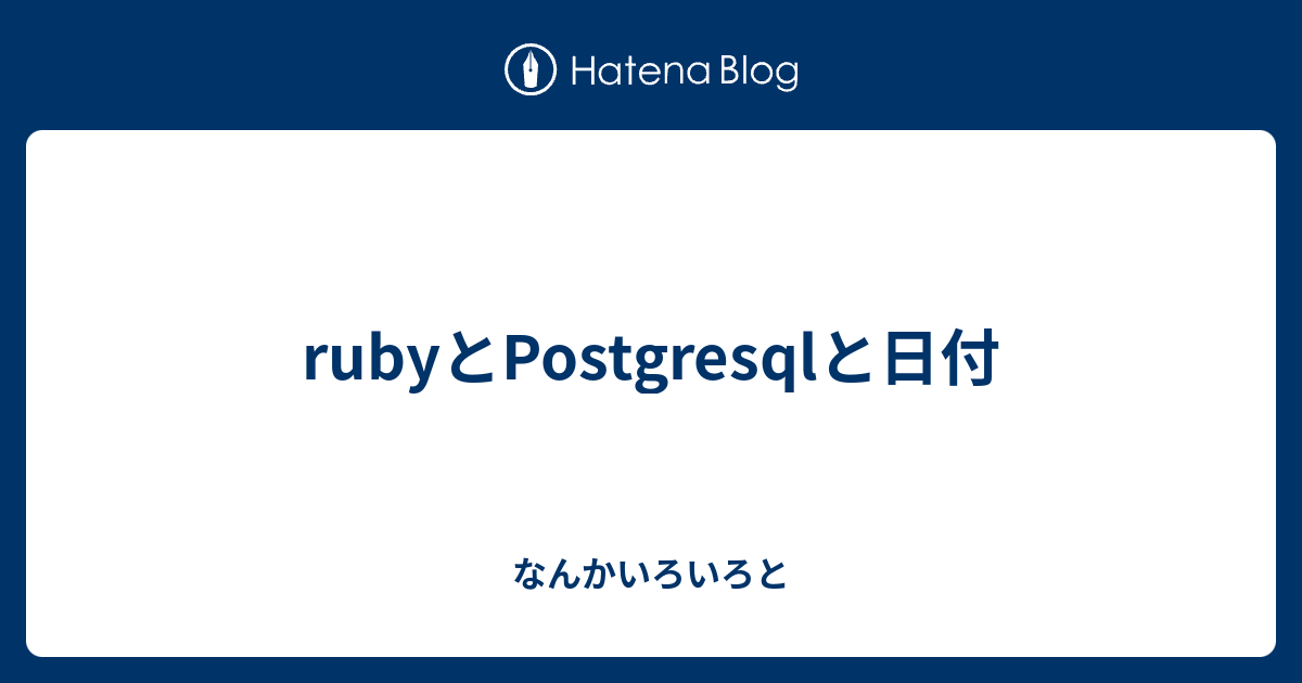 rubyとPostgresqlと日付 - なんかいろいろと