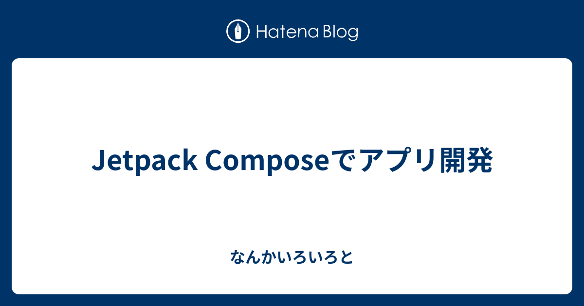 Jetpack Composeでアプリ開発 - なんかいろいろと