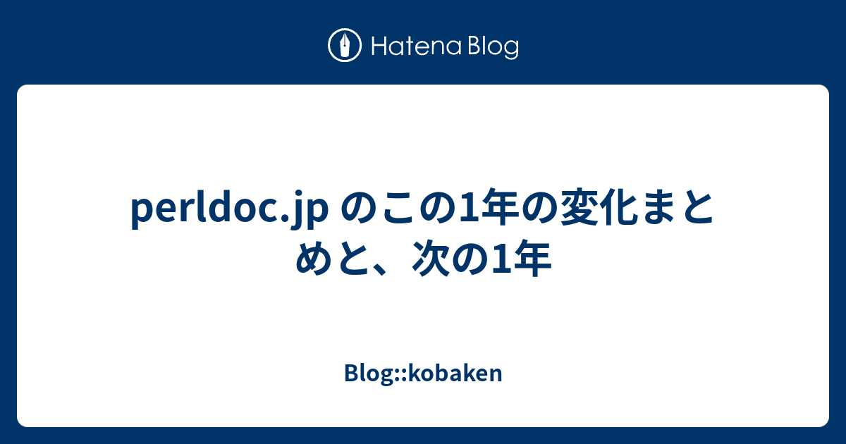 perldoc.jp のこの1年の変化まとめと、次の1年 - Blog::kobaken