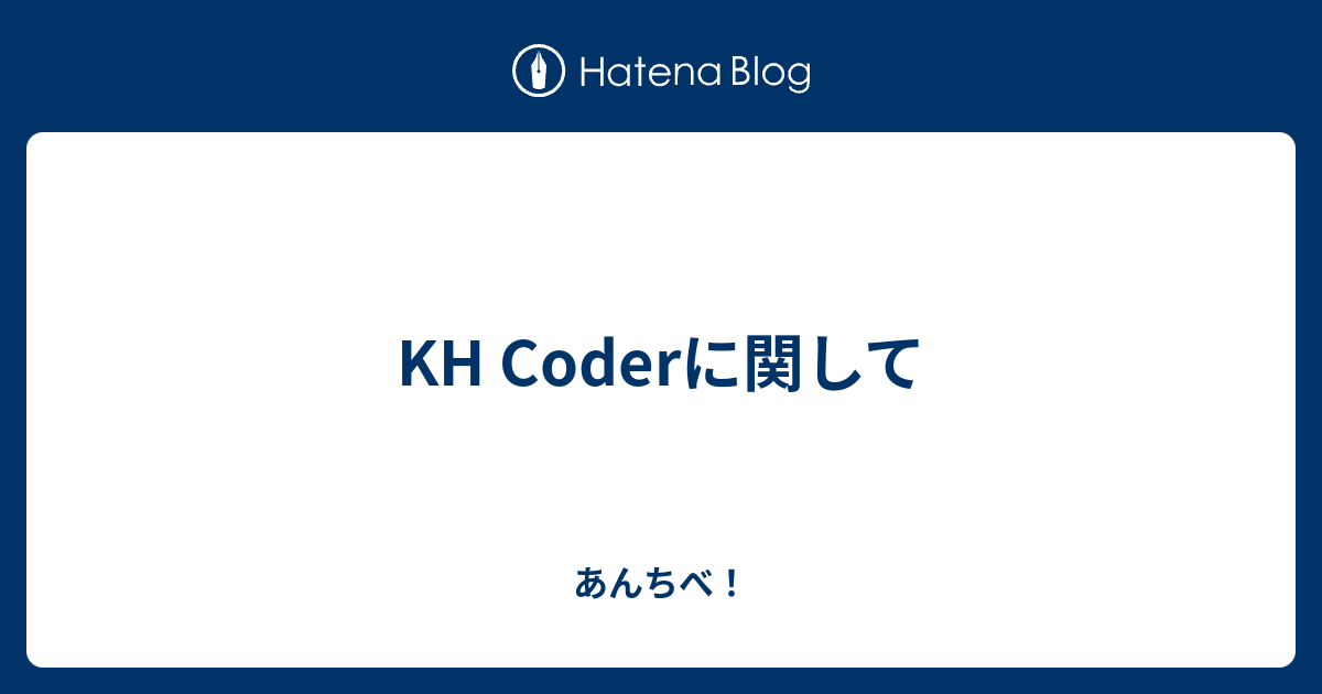 KH Coderに関して - あんちべ！