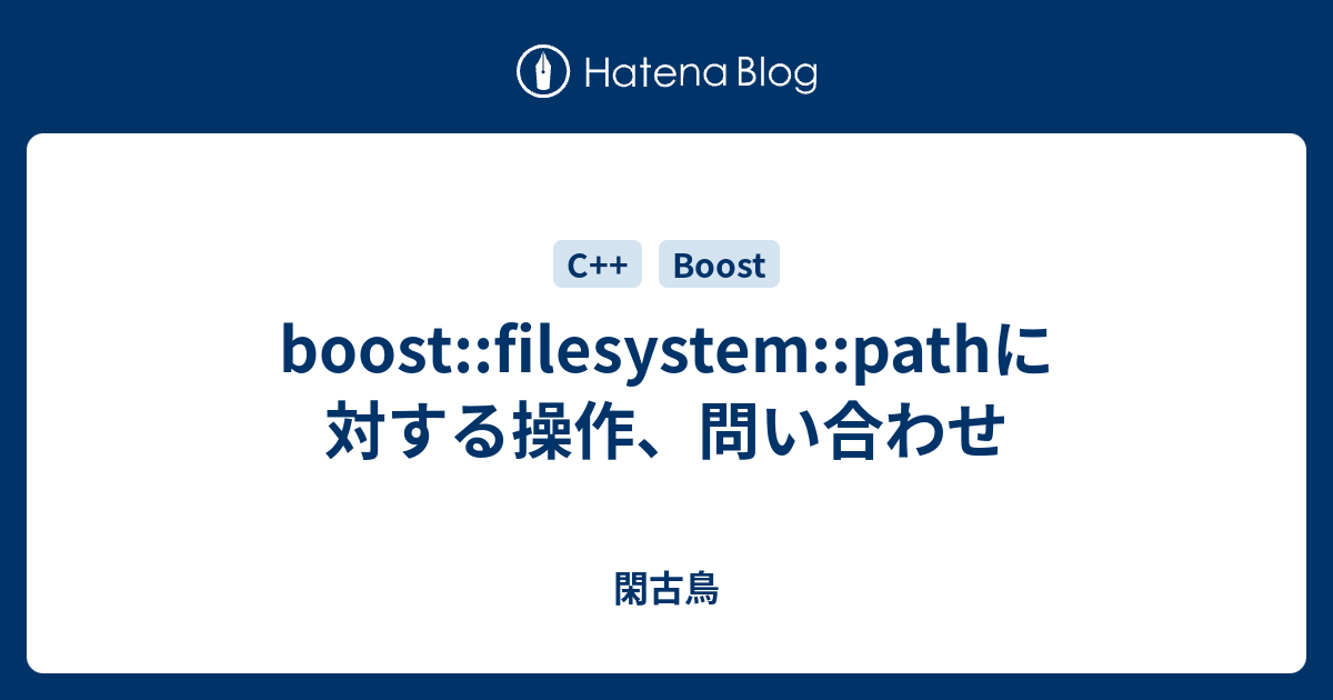 boost::filesystem::pathに対する操作、問い合わせ - 閑古鳥