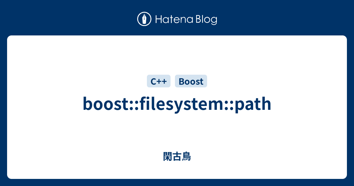 boost::filesystem::path - 閑古鳥