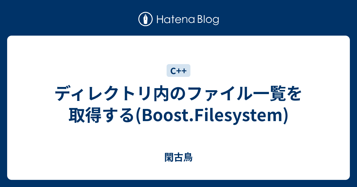 ディレクトリ内のファイル一覧を取得する(Boost.Filesystem) - 閑古鳥