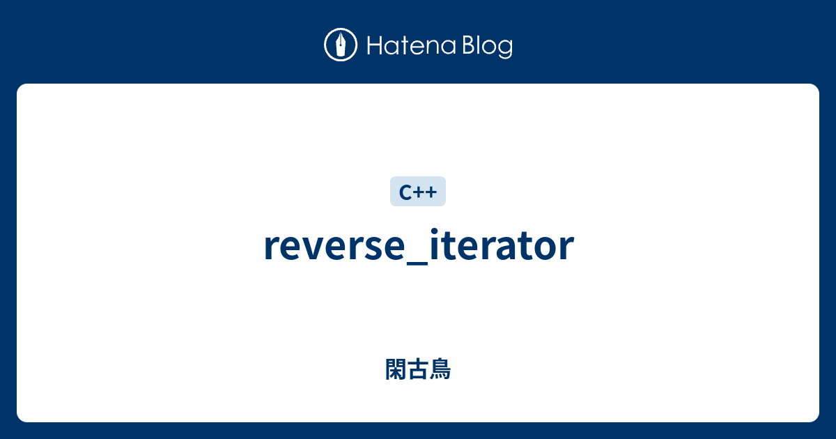 reverse_iterator - 閑古鳥