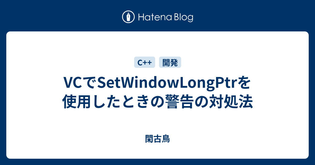 VCでSetWindowLongPtrを使用したときの警告の対処法 - 閑古鳥
