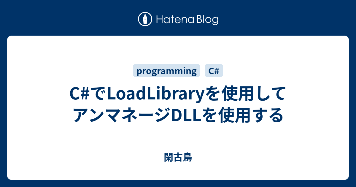 C#でLoadLibraryを使用してアンマネージDLLを使用する - 閑古鳥