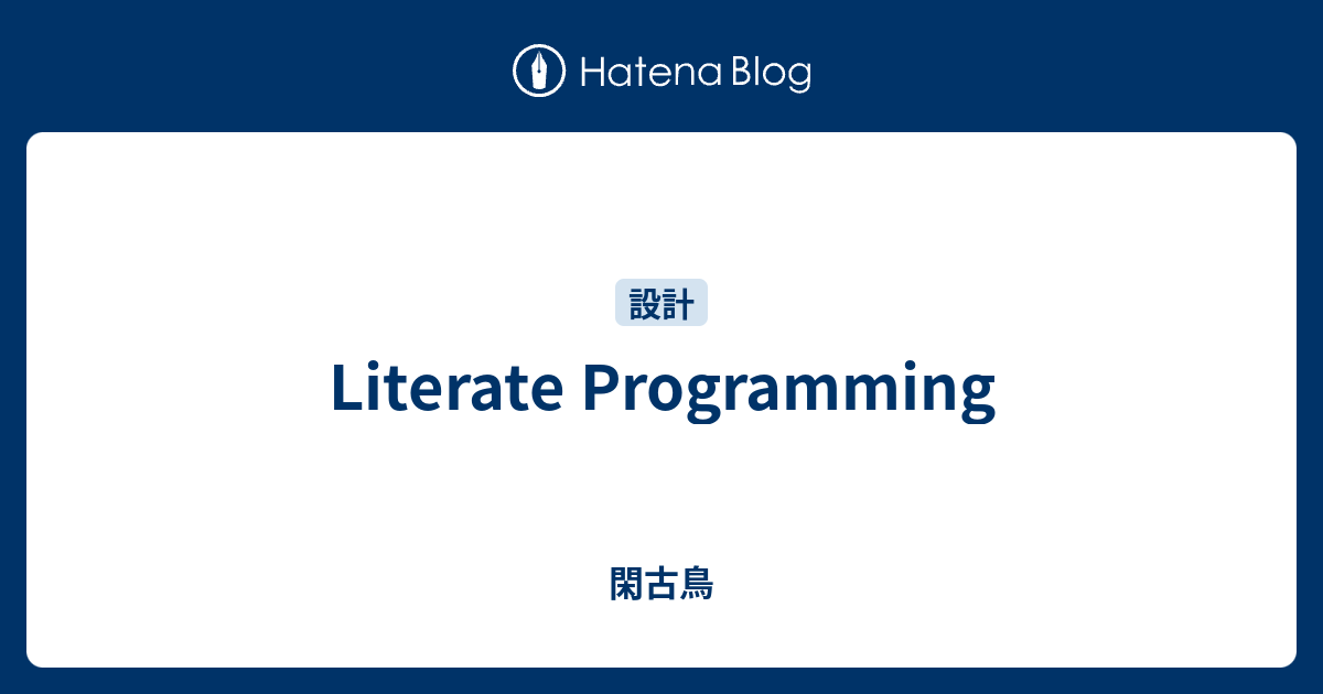 Literate Programming - 閑古鳥