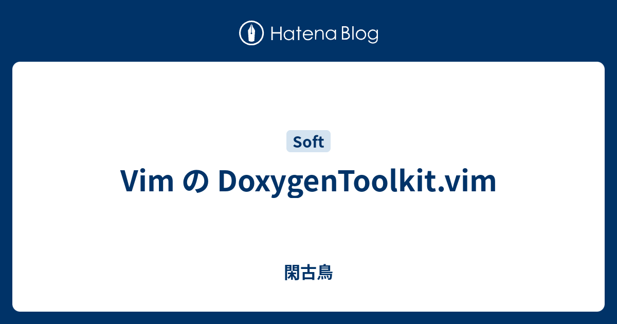 Vim の DoxygenToolkit.vim - 閑古鳥
