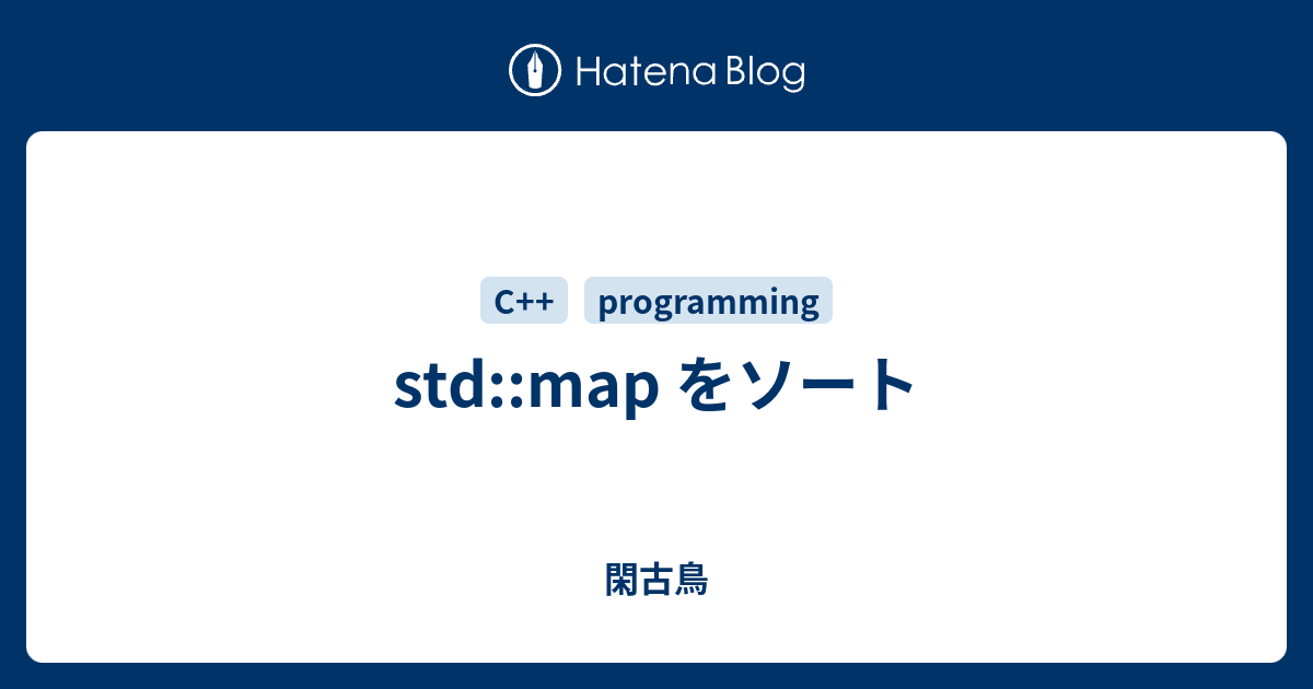 std::map をソート - 閑古鳥