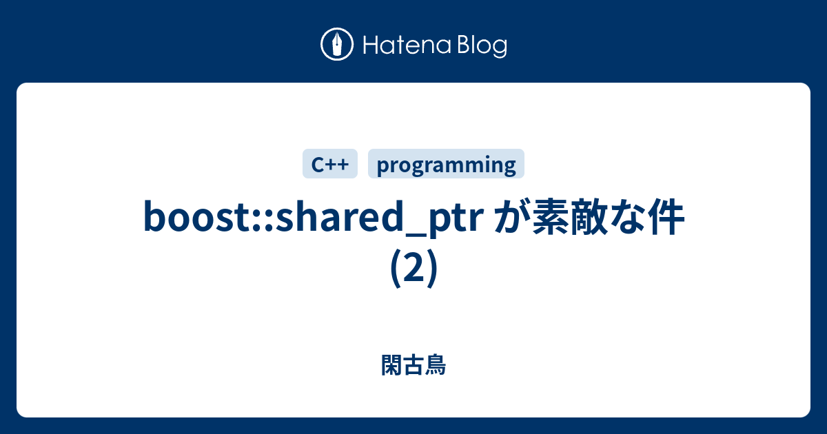 boost::shared_ptr が素敵な件 (2) - 閑古鳥