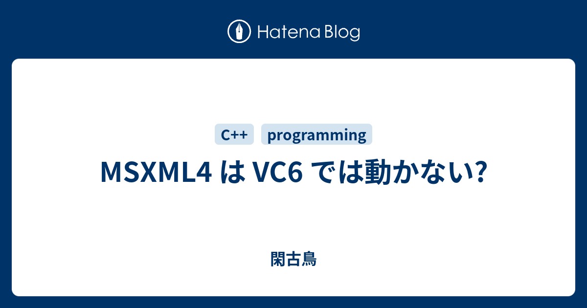 MSXML4 は VC6 では動かない? - 閑古鳥
