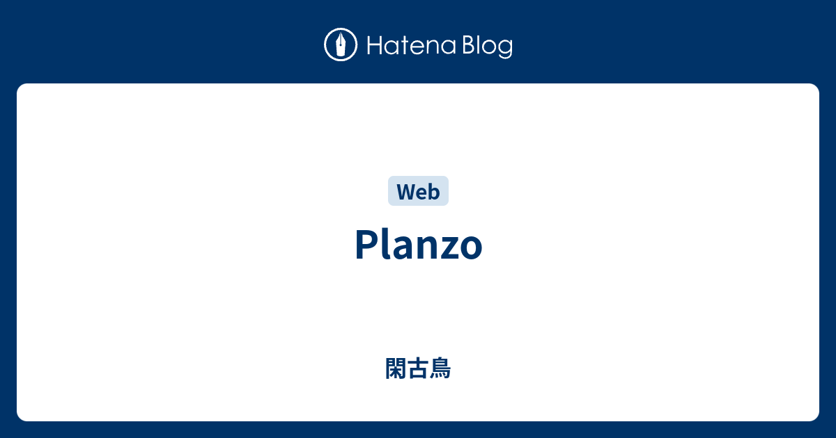 Planzo - 閑古鳥