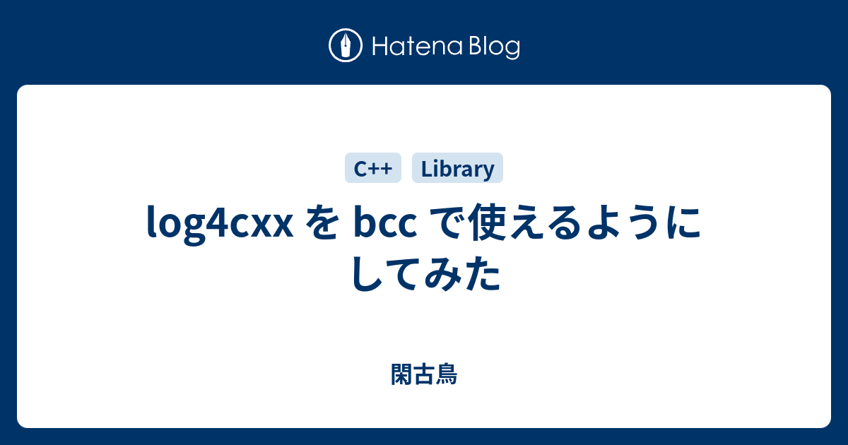 log4cxx を bcc で使えるようにしてみた - 閑古鳥