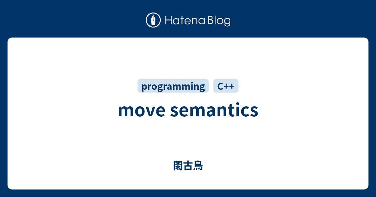 move semantics - 閑古鳥