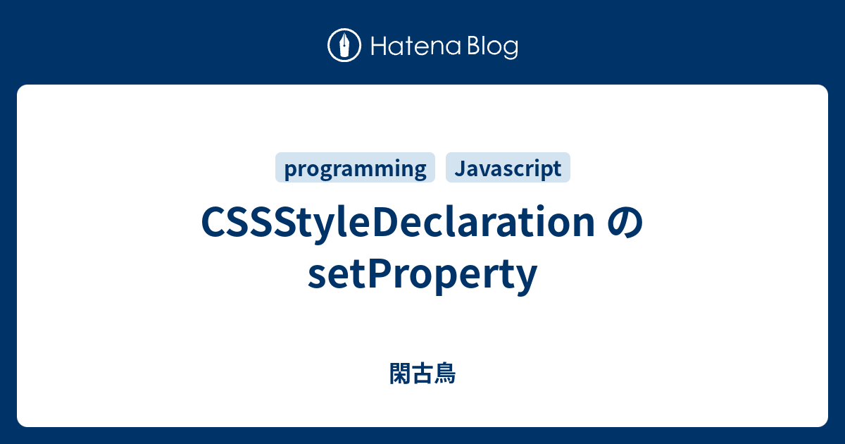 CSSStyleDeclaration の setProperty - 閑古鳥