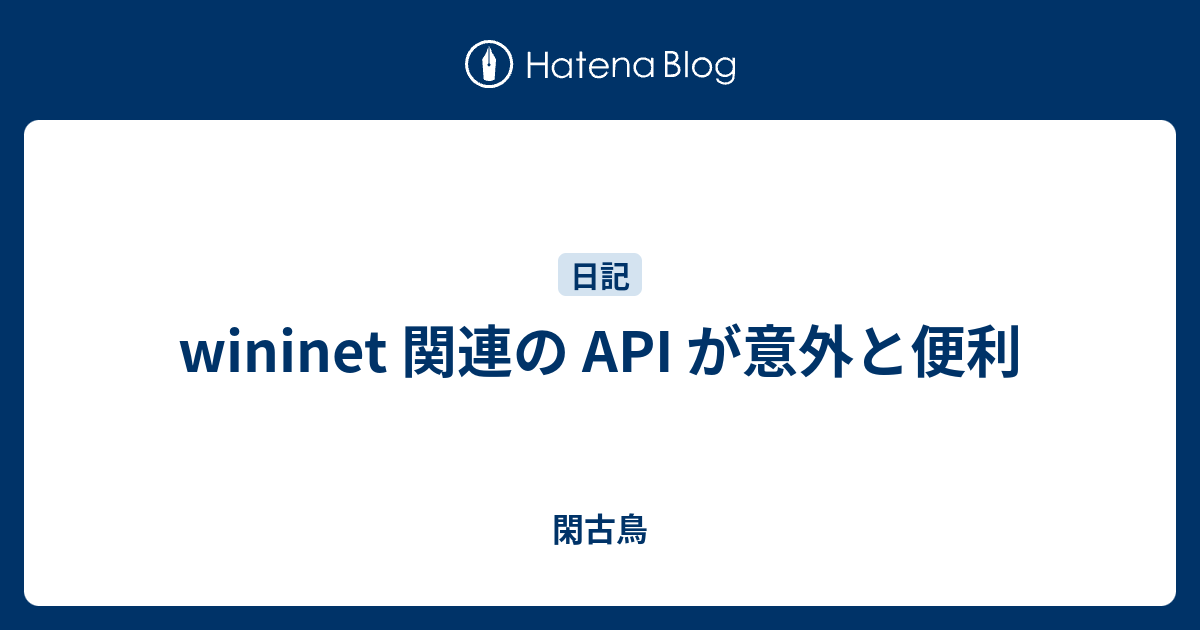 wininet 関連の API が意外と便利 - 閑古鳥