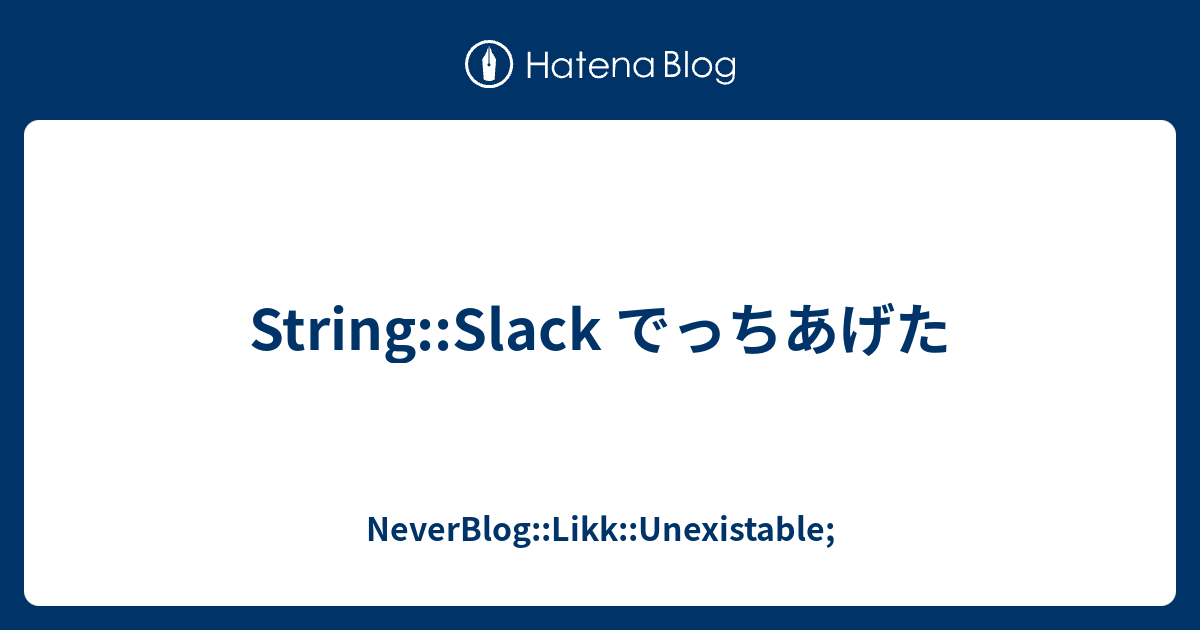 String::Slack でっちあげた - NeverBlog::Likk::Unexistable;