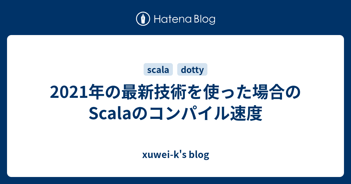 2021年の最新技術を使った場合のscalaのコンパイル速度 Xuwei K S Blog