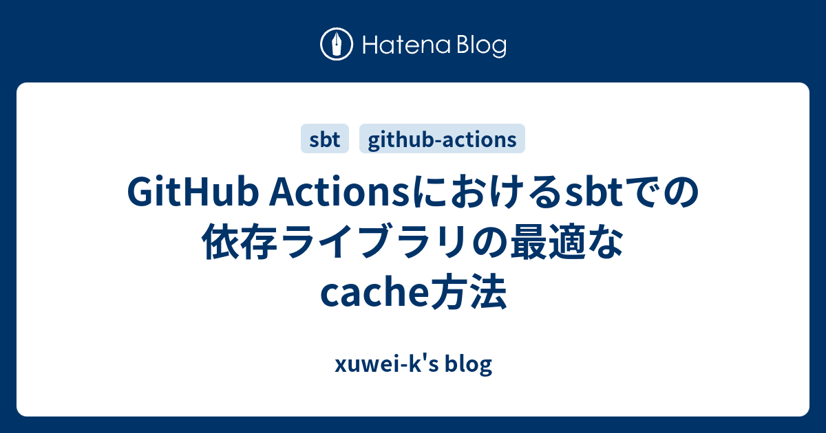 [B! scala] GitHub Actionsにおけるsbtでの依存ライブラリの最適なcache方法 - xuwei-k's blog