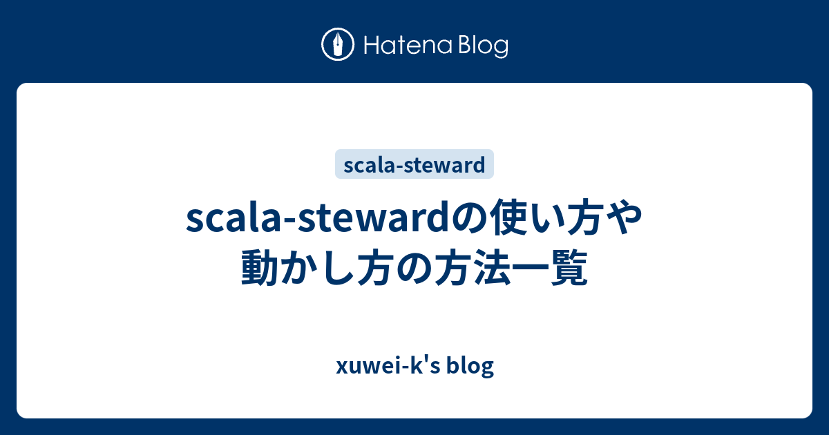 scala-stewardの使い方や動かし方の方法一覧 - xuwei-k's blog