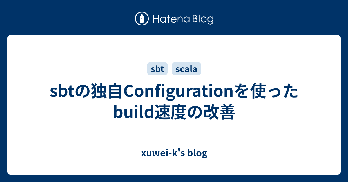 sbtの独自Configurationを使ったbuild速度の改善 - xuwei-k's blog
