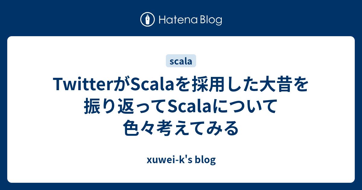 TwitterがScalaを採用した大昔を振り返ってScalaについて色々考えてみる - xuwei-k's blog
