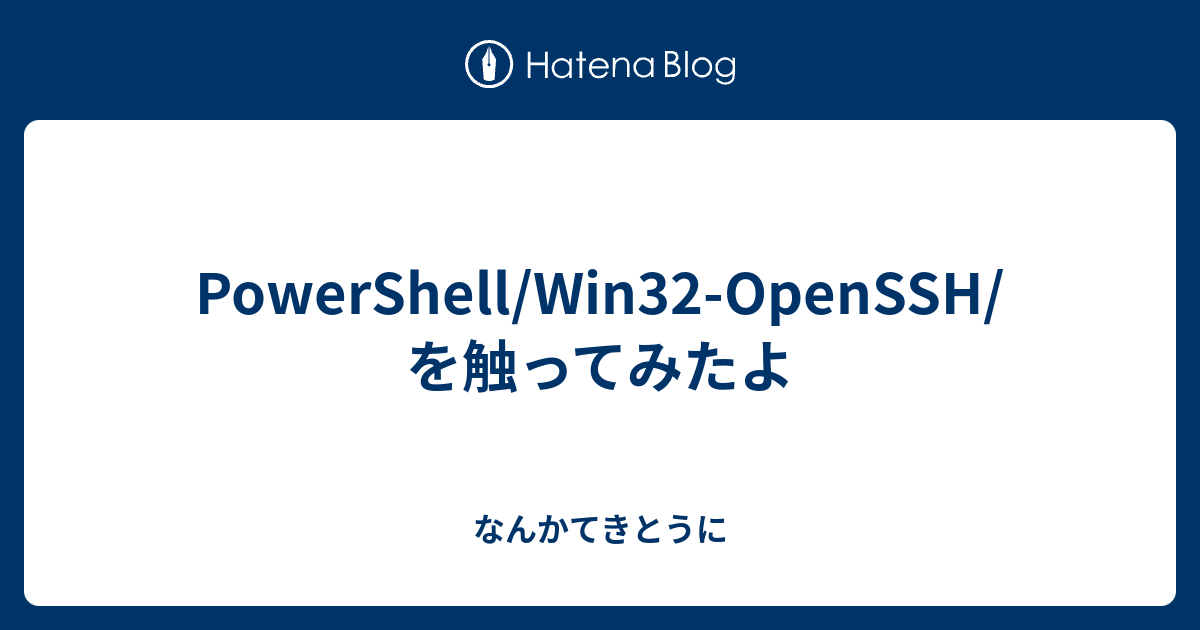 PowerShell/Win32-OpenSSH/ を触ってみたよ - なんかてきとうに
