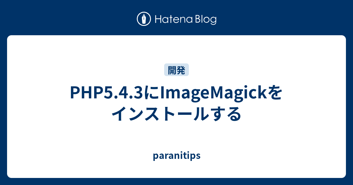 PHP5.4.3にImageMagickをインストールする - paranitips