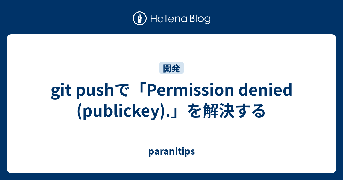 git pushで「Permission denied (publickey).」を解決する - paranitips