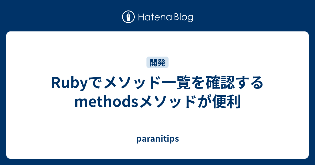 Rubyでメソッド一覧を確認するmethodsメソッドが便利 - paranitips