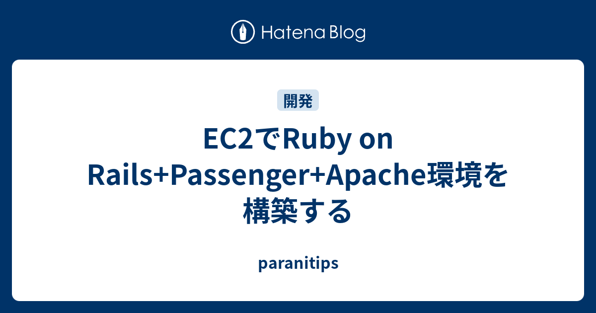 Ec2でruby On Railspassengerapache環境を構築する Paranitips 