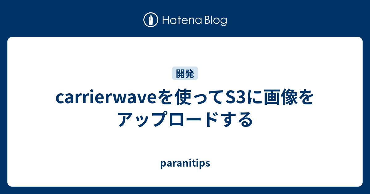 carrierwaveを使ってS3に画像をアップロードする - paranitips