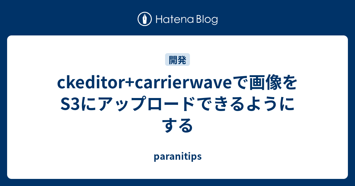 ckeditor+carrierwaveで画像をS3にアップロードできるようにする - paranitips