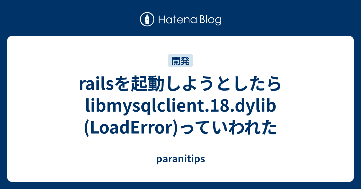 railsを起動しようとしたらlibmysqlclient.18.dylib (LoadError)っていわれた - paranitips