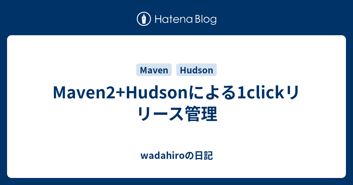 Maven2+Hudsonによる1clickリリース管理 - wadahiroの日記