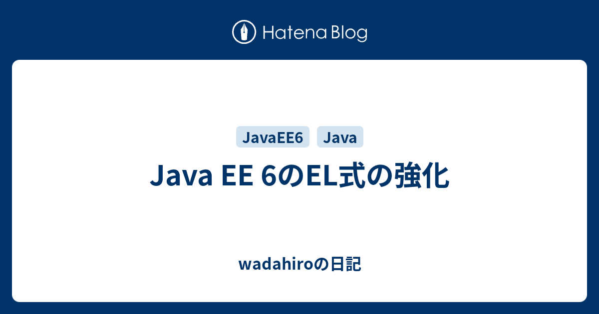 Java EE 6のEL式の強化 - wadahiroの日記