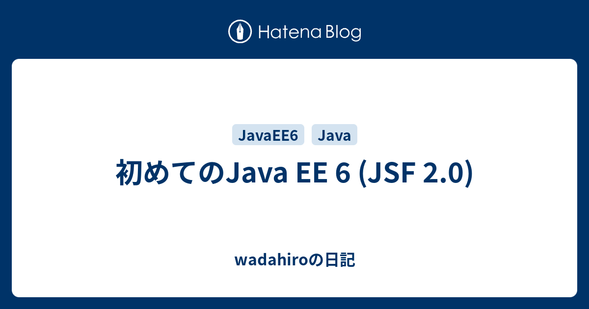 初めてのJava EE 6 (JSF 2.0) - wadahiroの日記