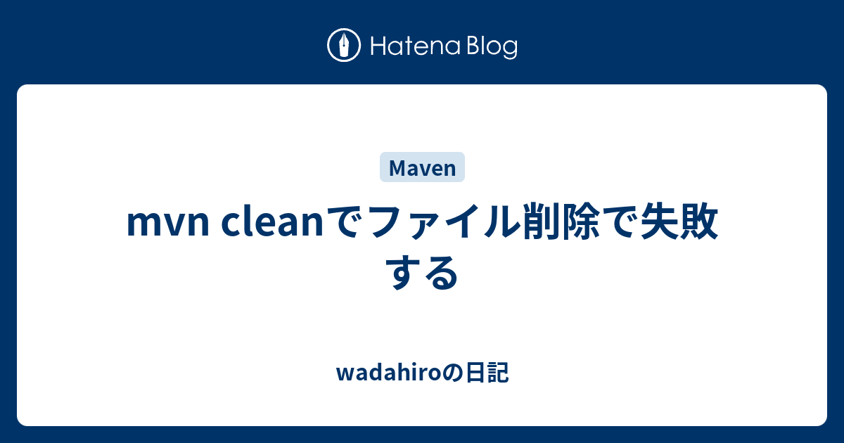 mvn cleanでファイル削除で失敗する - wadahiroの日記