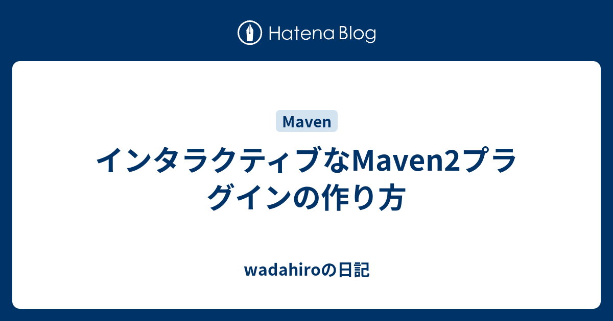 インタラクティブなMaven2プラグインの作り方 - wadahiroの日記