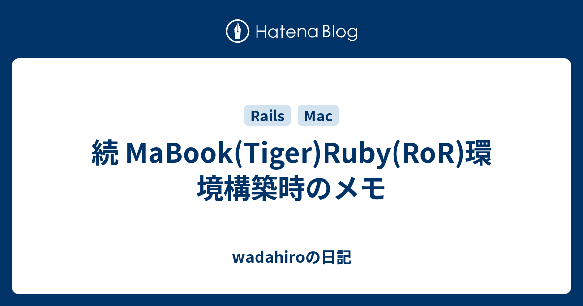 続 MaBook(Tiger)Ruby(RoR)環境構築時のメモ - wadahiroの日記